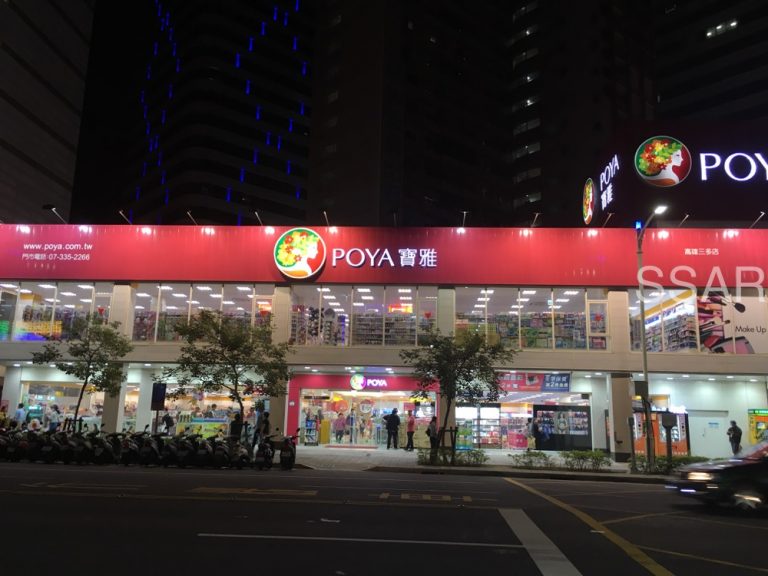 コスメもお土産も揃う！台湾の巨大生活雑貨屋「POYA 寶雅」 | Stay Simple and Rich